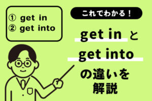 get inとget intoの違いがこれでわかる！例文を踏まえてわかりやすく解説！